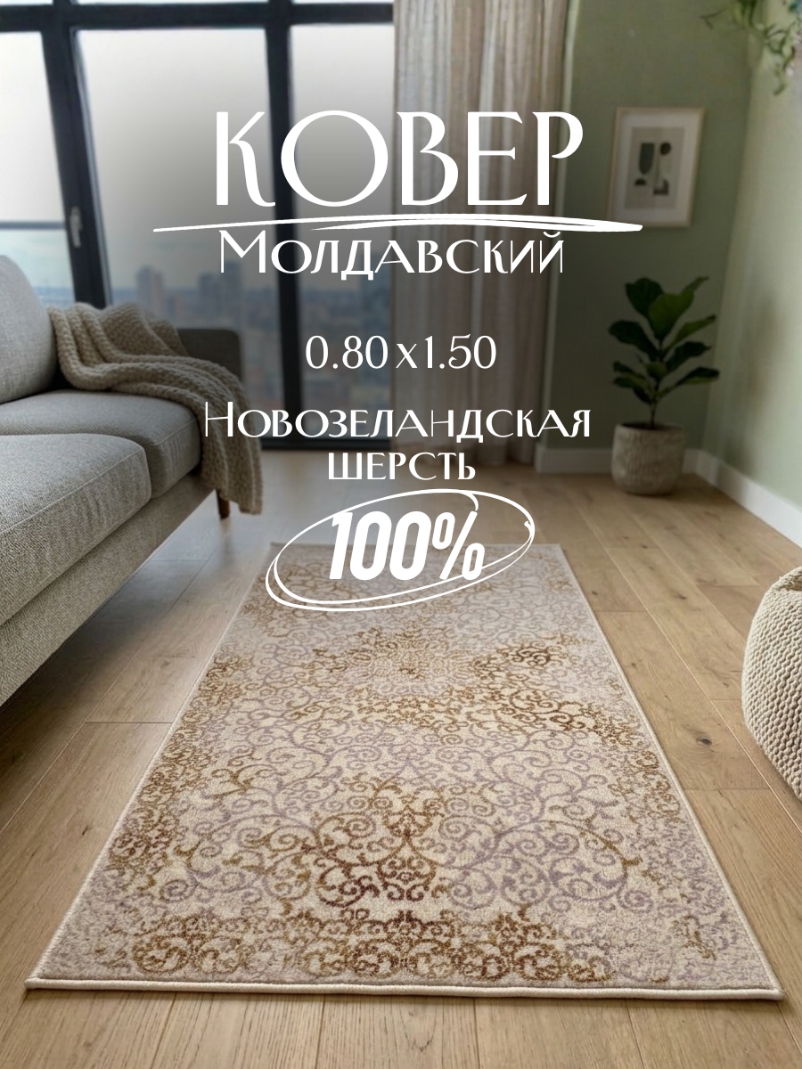 Шерстяной ковер на пол Moldabela Bella, прямоугольный, размер 0.8х1.5 м, производство Молдова