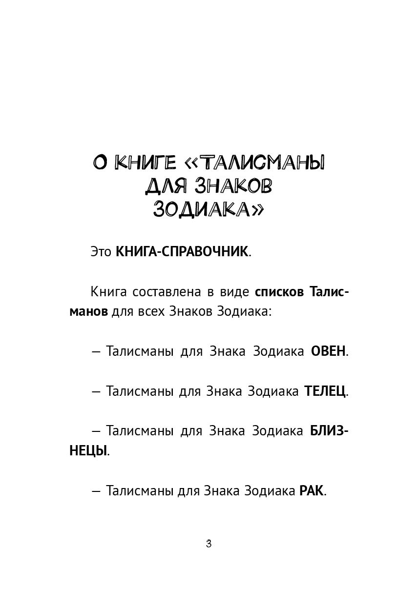 Талисманы для знаков зодиака — фото 1