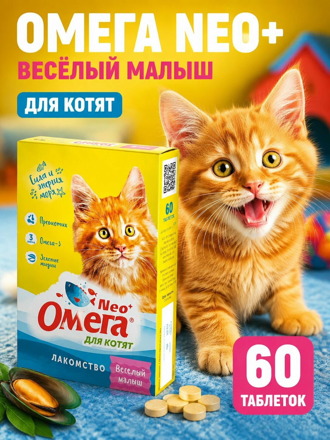 Лакомство для котят Омега NEO+ Веселый малыш, 60 таблеток, полезные витамины с пребиотиком инулином, таурином и зелеными мидиями для роста и пищеварения