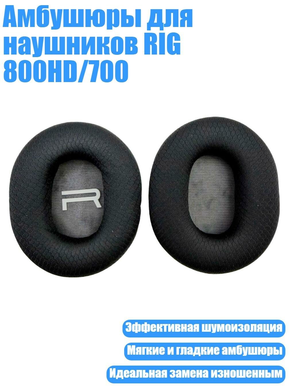 Амбушюры для наушников RIG 800HD/700