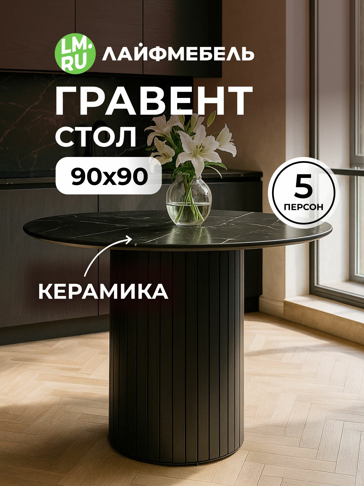 Керамический стол Лайфмебель Гравент 90 черный мрамор shakespeare black / черный