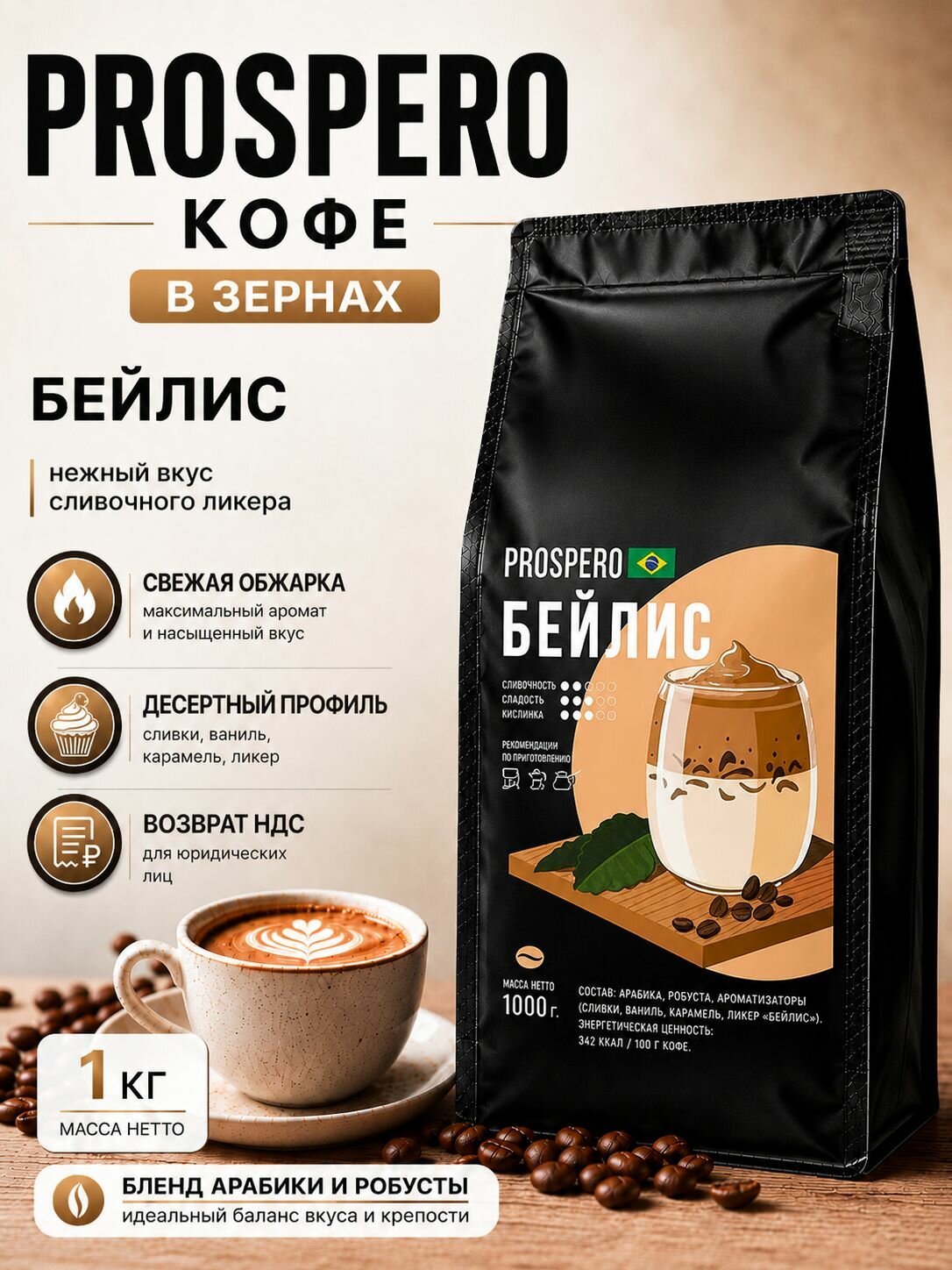 Кофе в зернах PROSPERO Бейлис 1 кг - аромат сливочного ликера, арабика/робуста