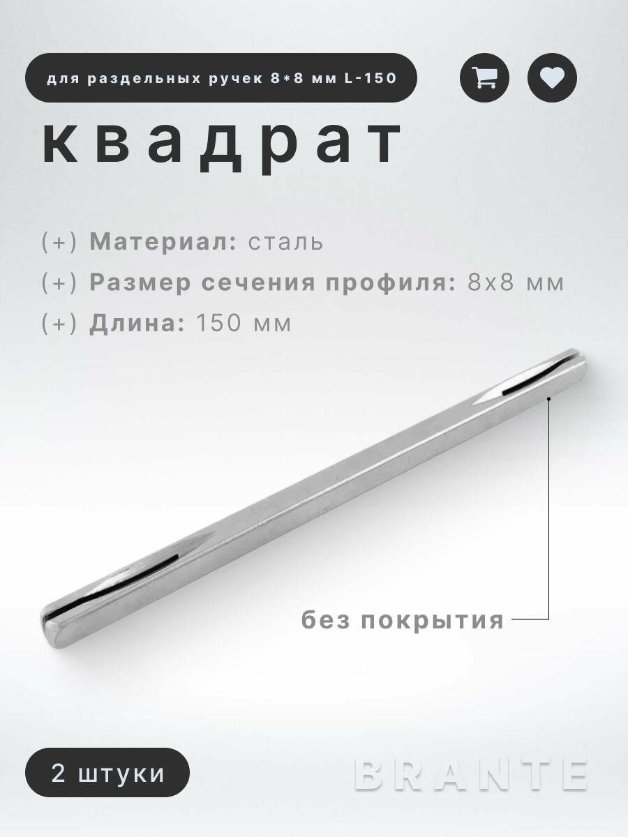 Квадрат для раздельных ручек Brante 8*8 мм L-150 хром, комплект 2 шт.