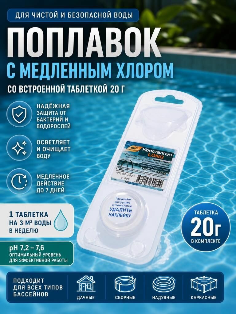Дезинфицирующее средство "Кристалпул LONG" для бассейнов, таблетка 20 г, поплавок
