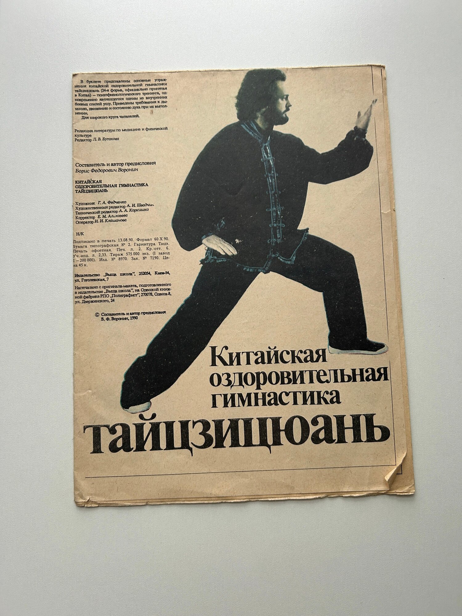 Газета "Тайцзицюань. Китайская оздоровительная гимнастика". Издание 1990 года