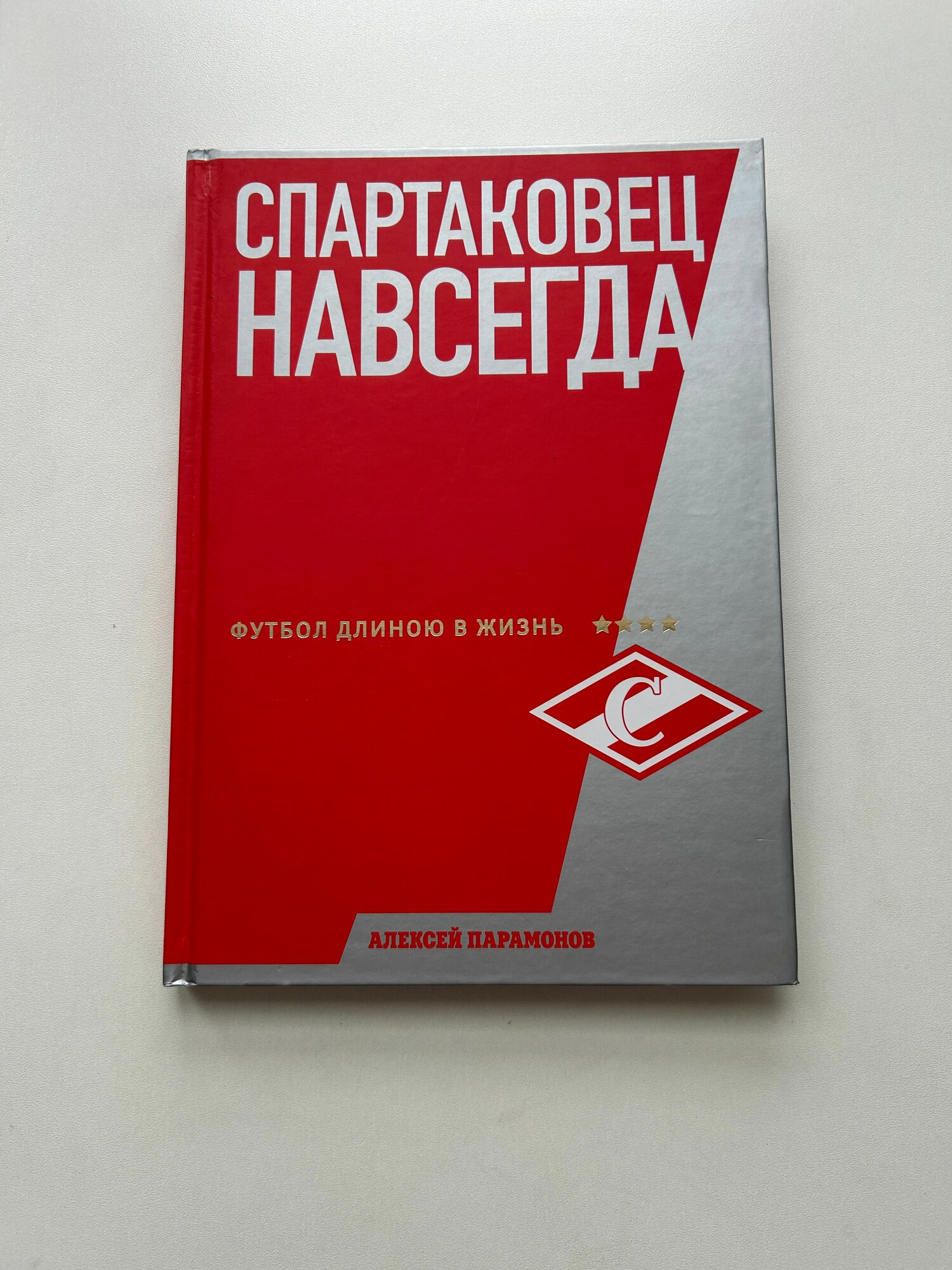 Книга "Спартаковец навсегда. Футбол длиною в жизнь". Издание 2018 года (second-hand книга) с дарственной подписью близкого друга автора книги