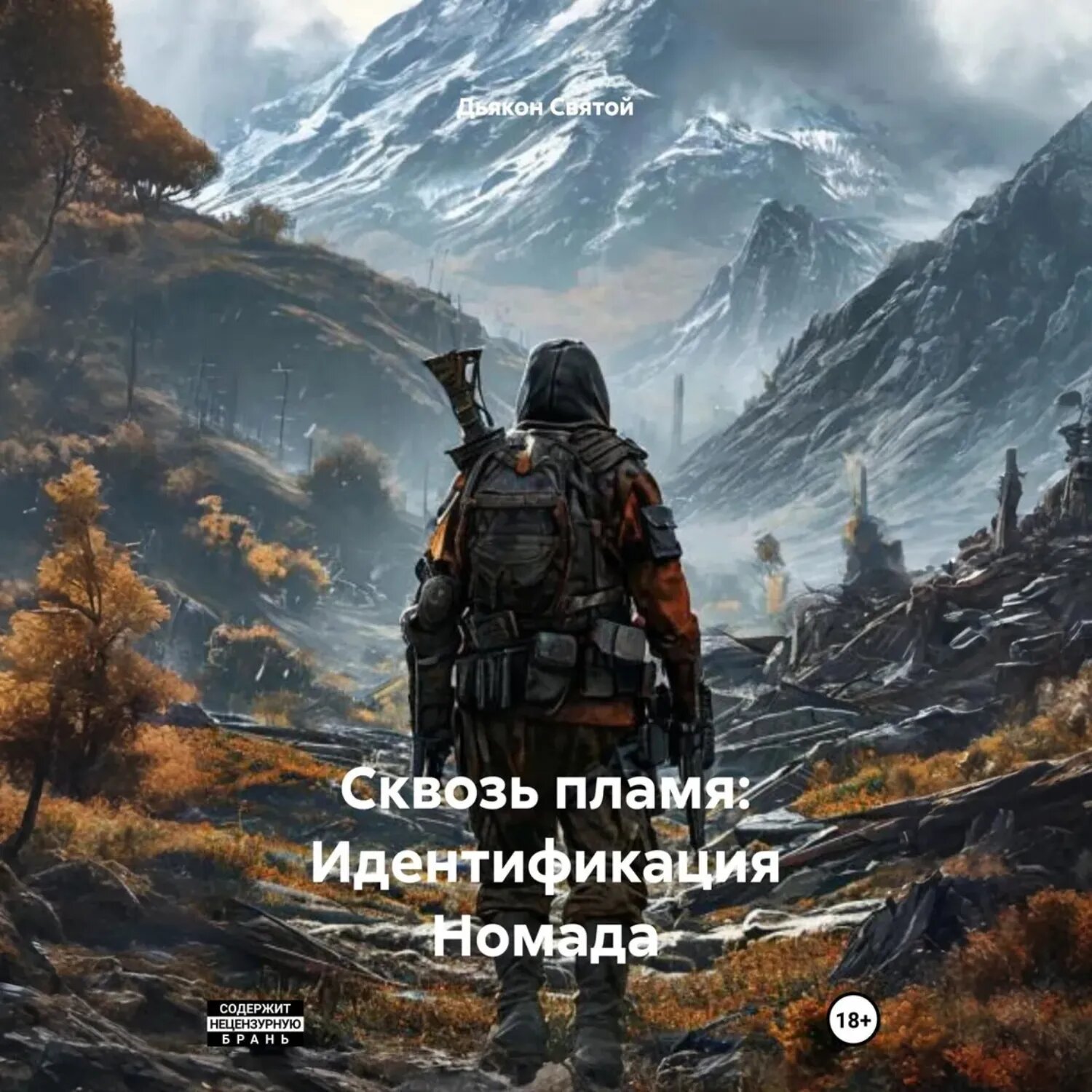 Сквозь пламя: Идентификация Номада [Аудиокнига]