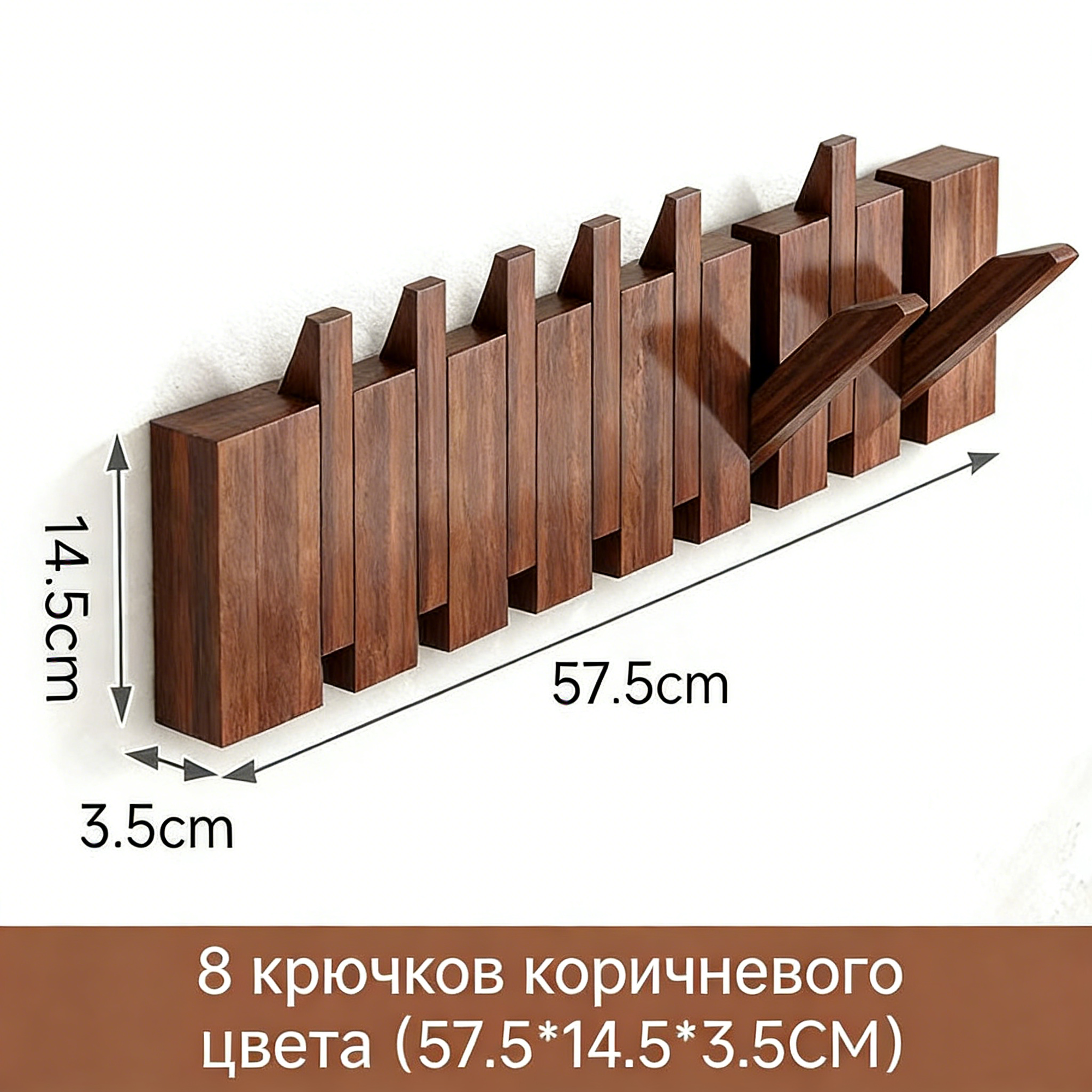 Настенная вешалка из дерева с 8 крючками, цвет венге, нагрузка до 5 кг, компактные габариты 19×16×36 см