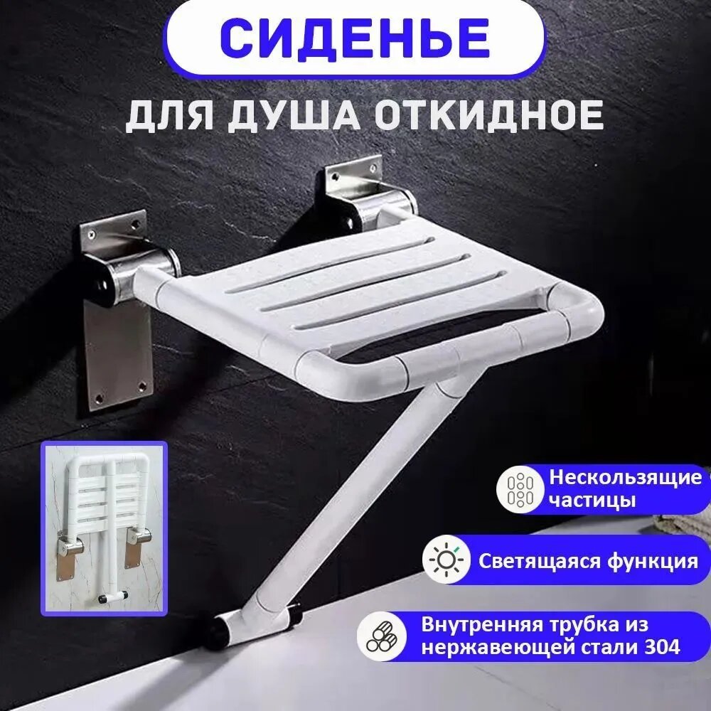 Сиденье для душа откидное настенное, нескользящий, светящийся полоска, для пожилых, инвалидов.