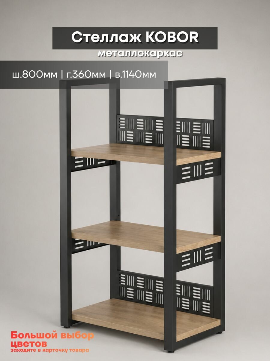 Стеллаж офисный Kobor SO3 80х36 см black/natural
