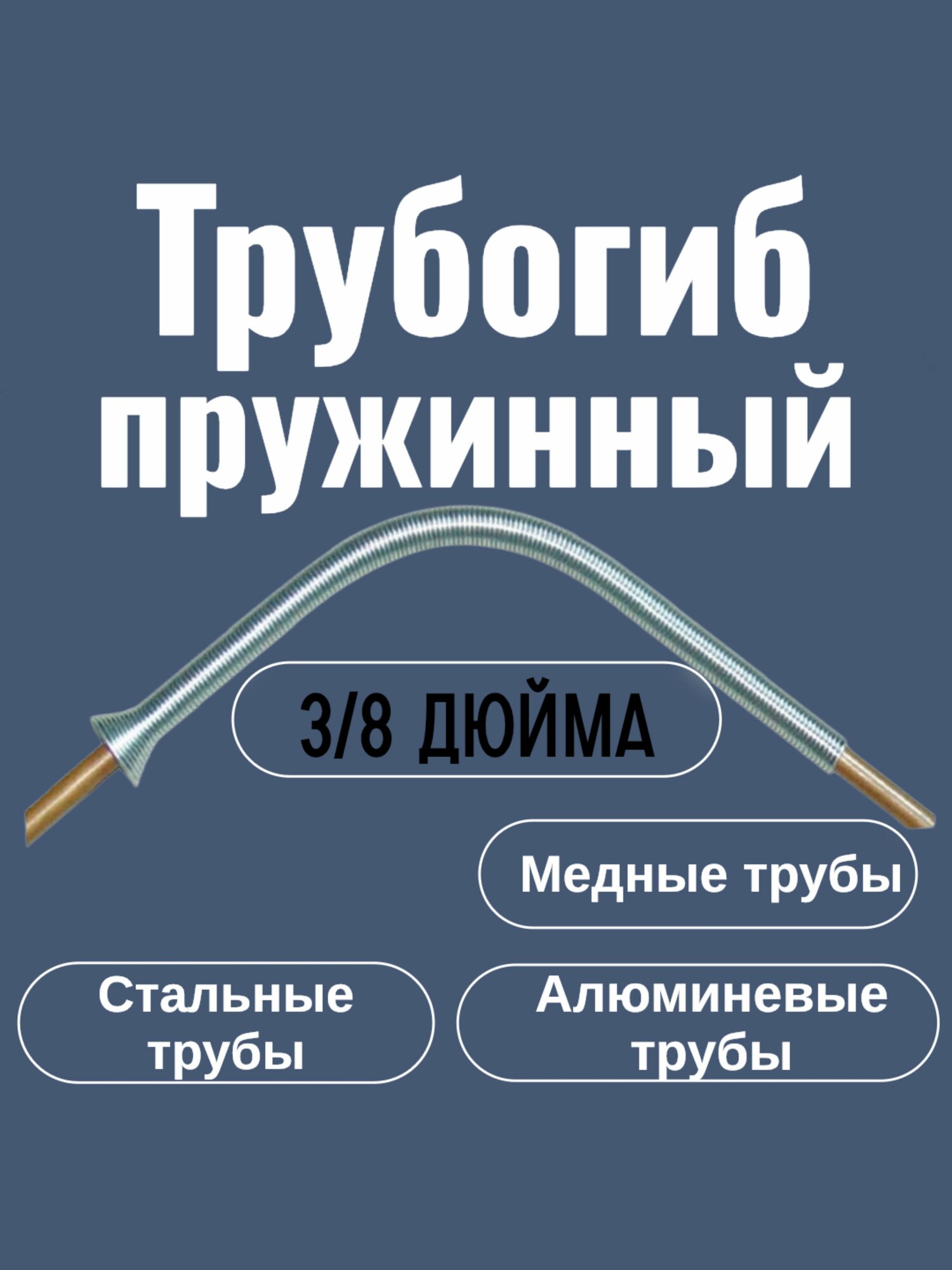 Трубогиб пружинный для трубы 3/8 дюйма длинна 300 мм 1 шт