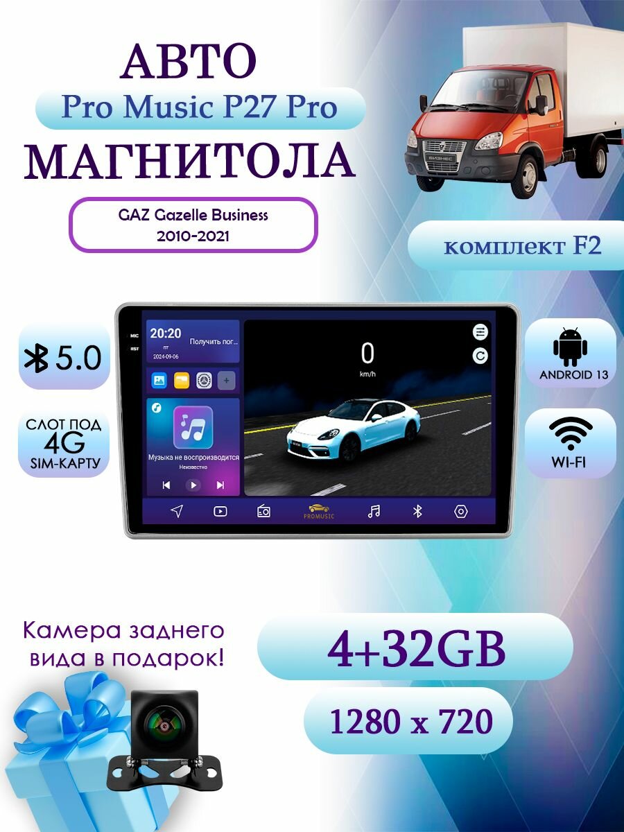 Штатная автомагнитола ProMusic P27 PRO 4+32GB GAZ Gazelle Business F2 ГАЗ Газель Бизнес магнитола Android 13 2din головное устройство мультимедиа