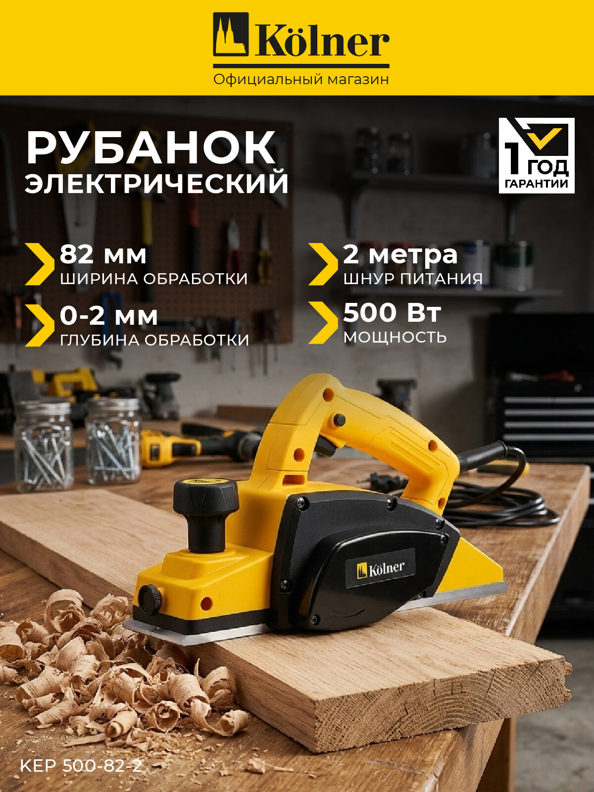 Рубанок электрический Kolner KEP 500-82-2, 500 Вт, ширина строгания 82 мм, глубина строгания 2 мм