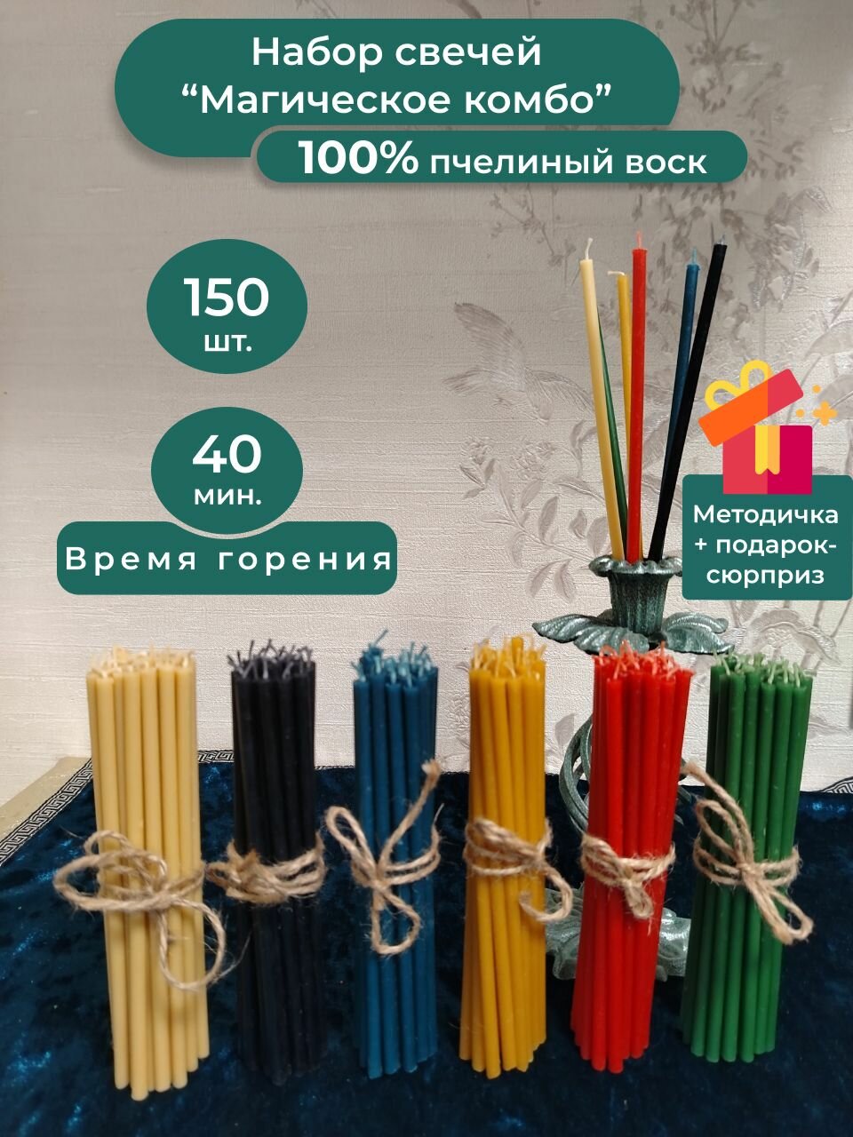 Набор цветных натуральных восковых свечей "Магическое комбо": черный, белый, синий, желтый, красный, зеленый,150шт.