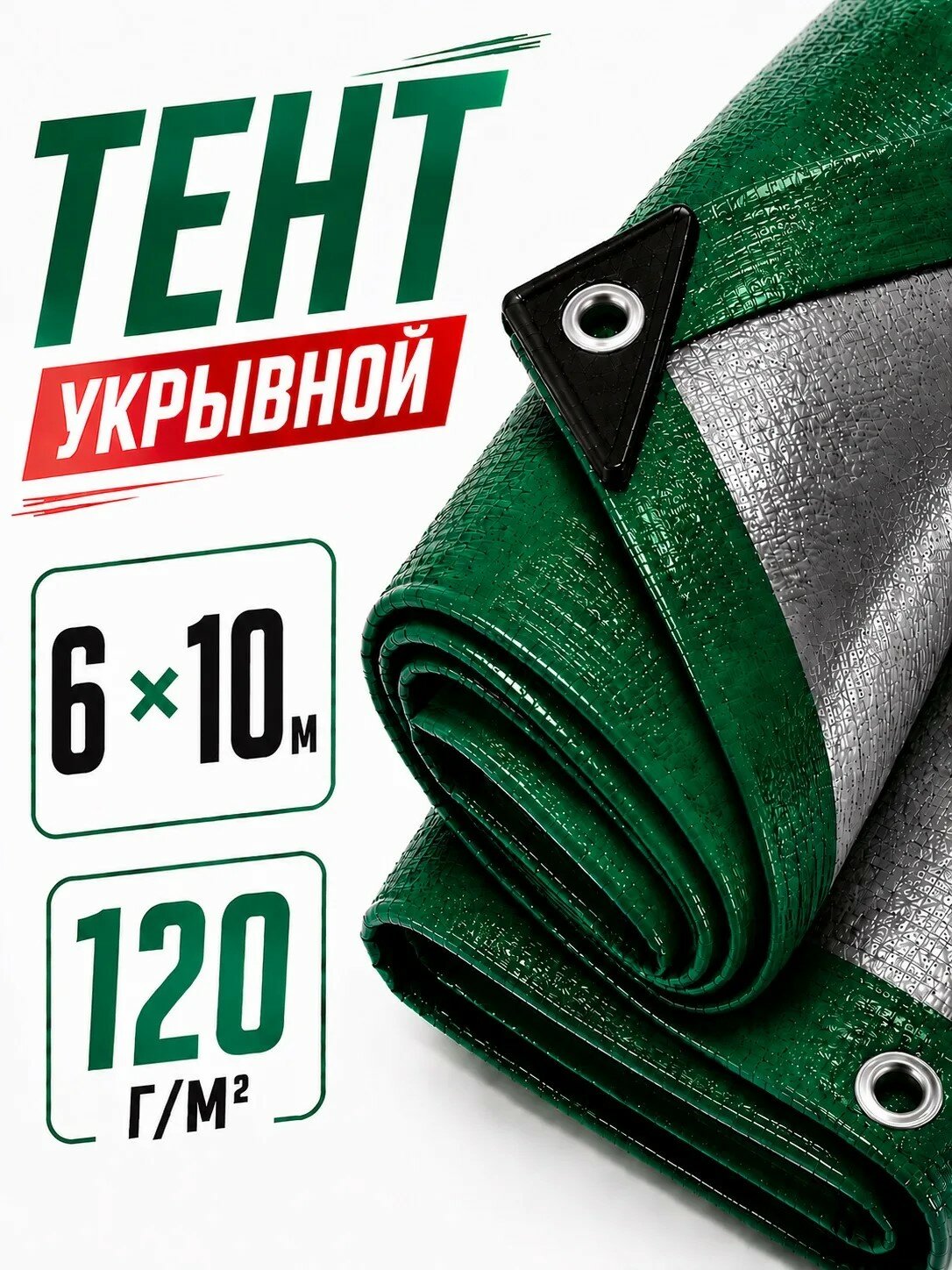 Тент укрывной с люверсами усиленный 6x10 м 120 г/м2, туристический, строительный