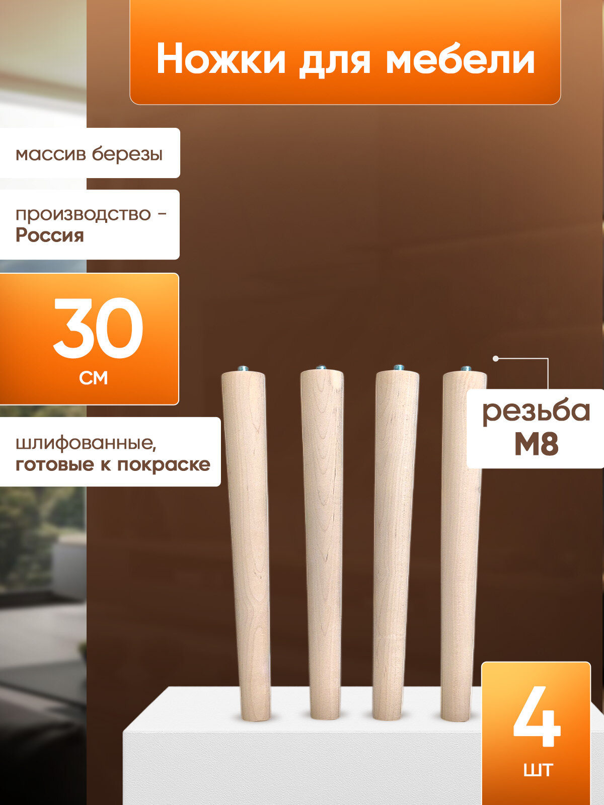 Ножки для мебели 4 шт. 30 см. М8