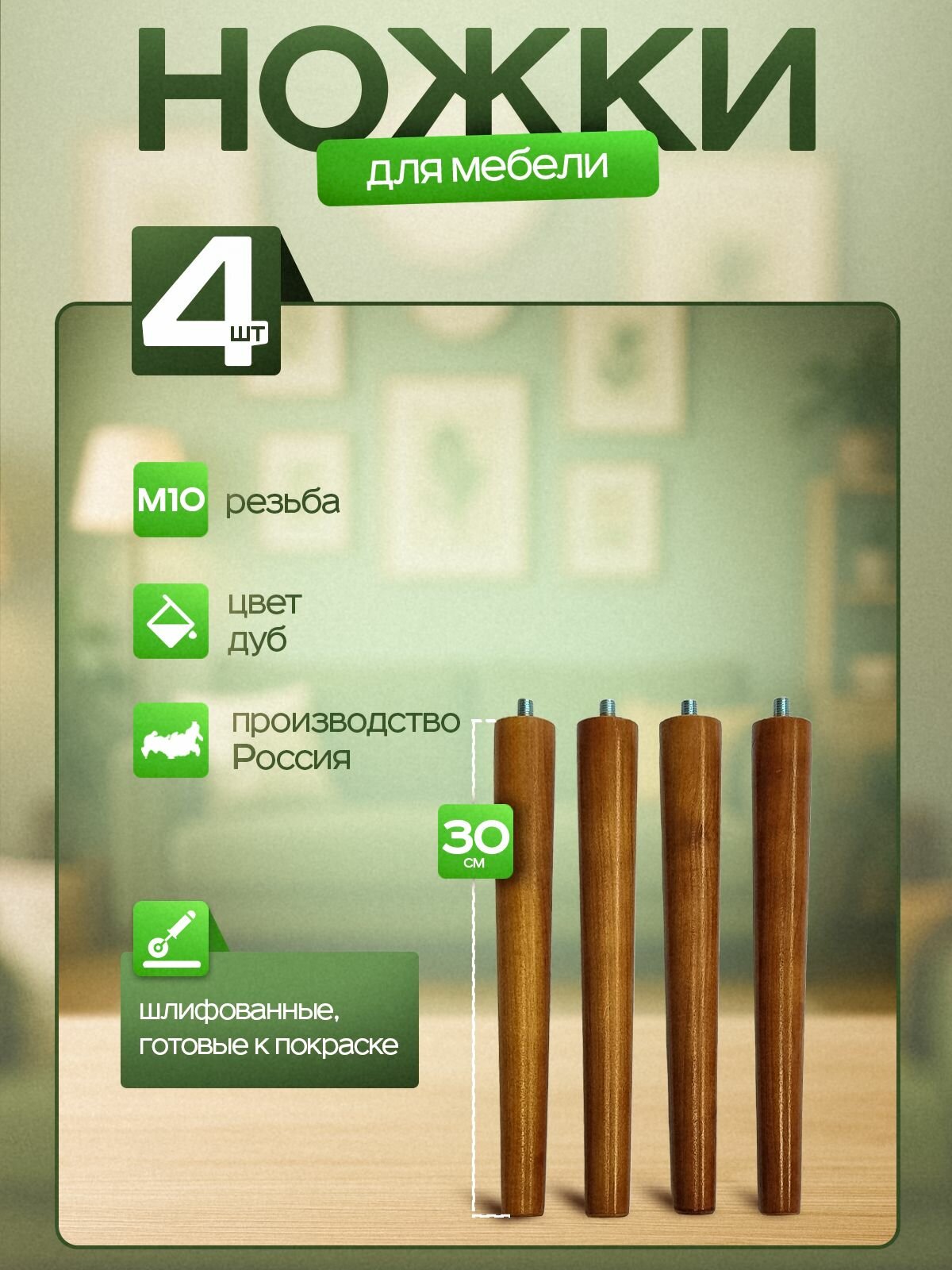 Ножки для мебели цвет "Дуб" 4 шт.30 см. М10