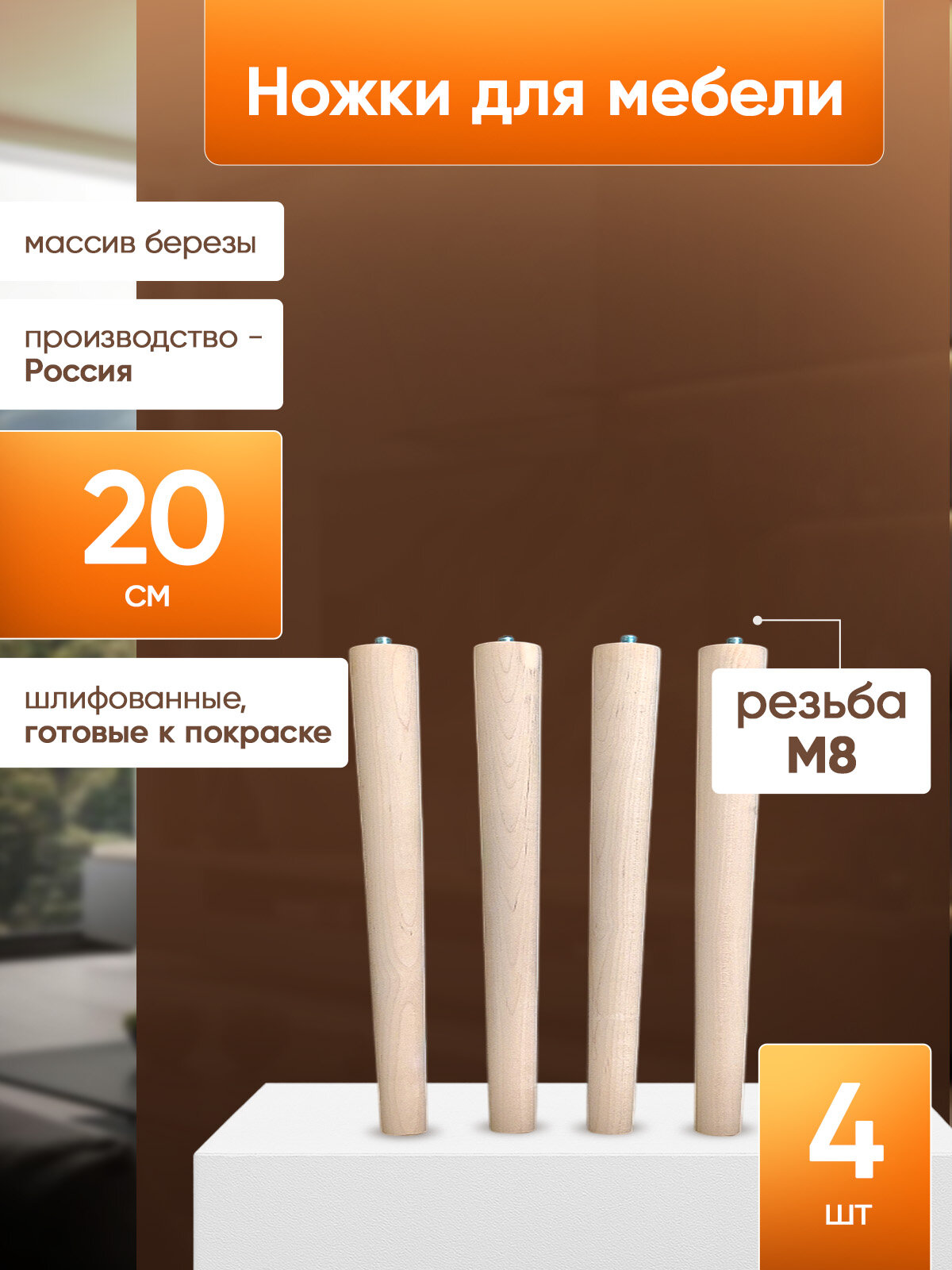 Ножки для мебели 4 шт. 20 см. М8