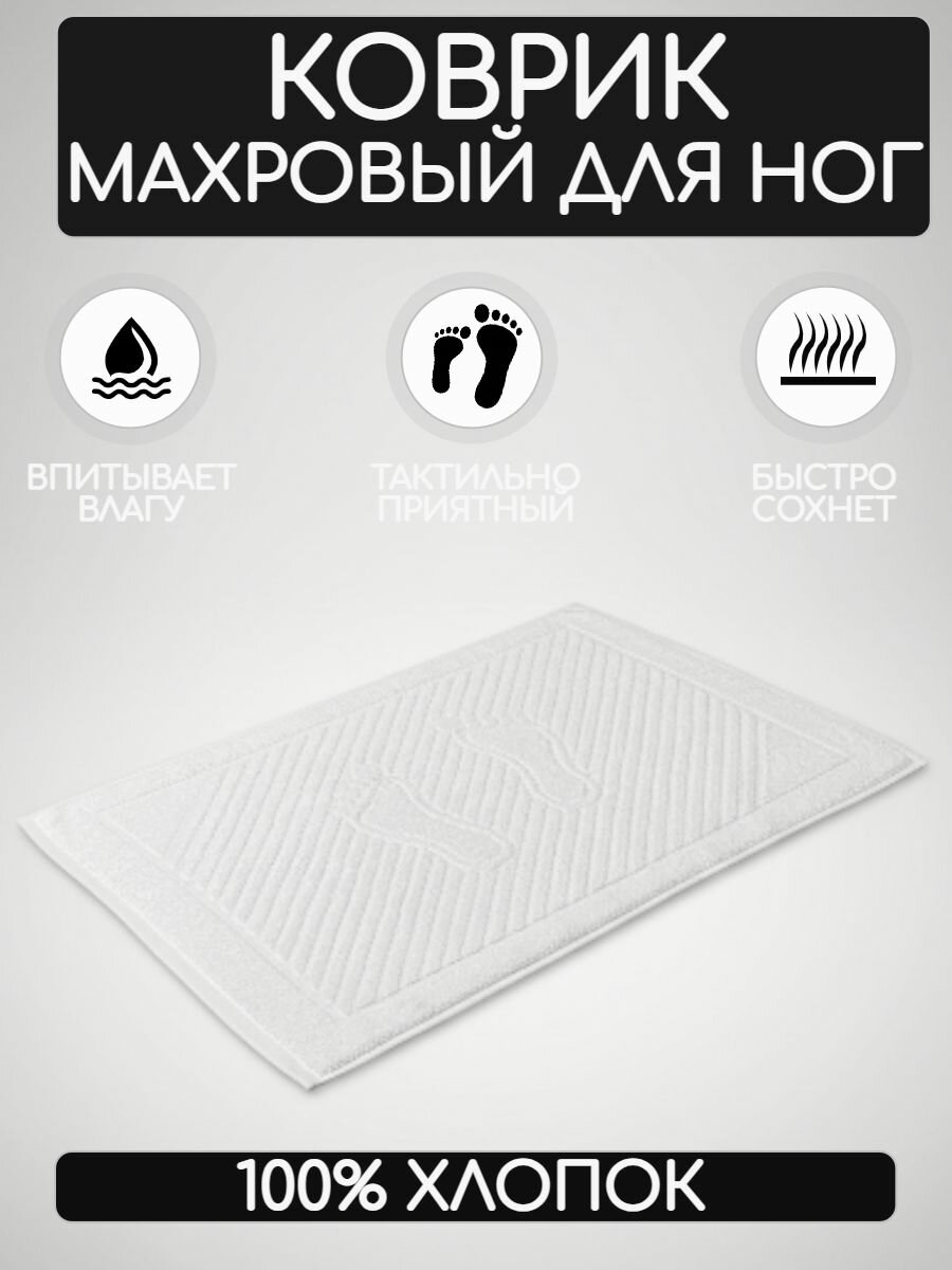Полотенце-коврик махровое для ног в ванную, 50x70-1шт. Белый 117, Плотн. 700 гр/м2