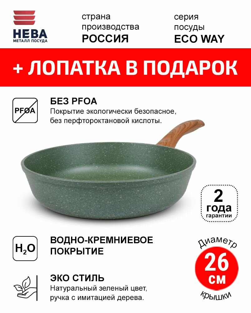 Сковорода 26см нева металл посуда ECO WAY антипригарное покрытие, Россия
