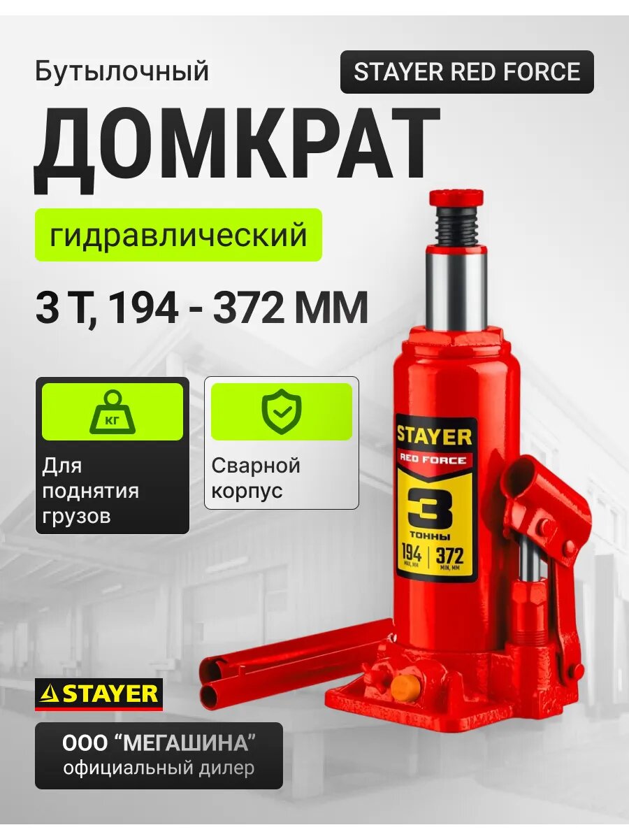 Бутылочный гидравлический домкрат 3 т, 194-372 мм