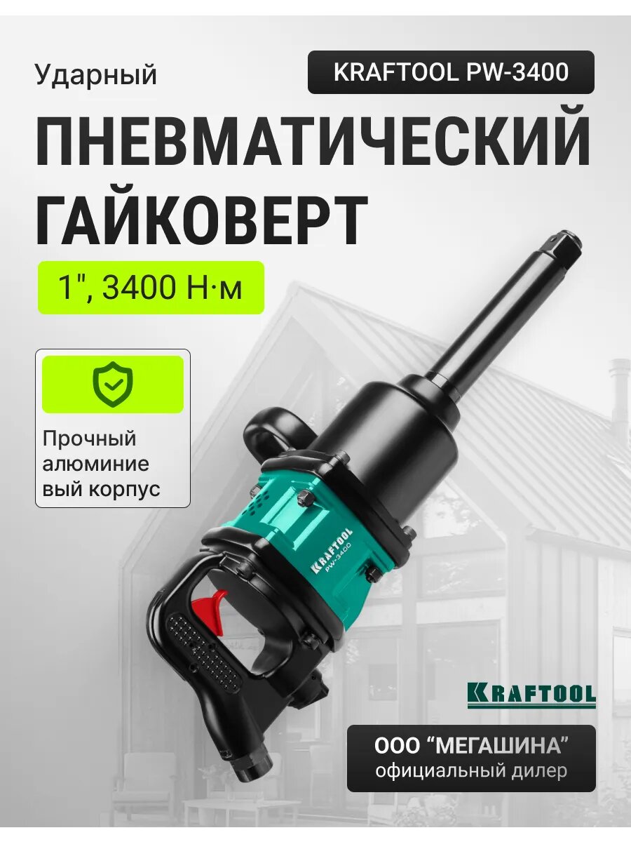 KRAFTOOL PW-3400, 1″, 3400 Н·м, ударный пневматический