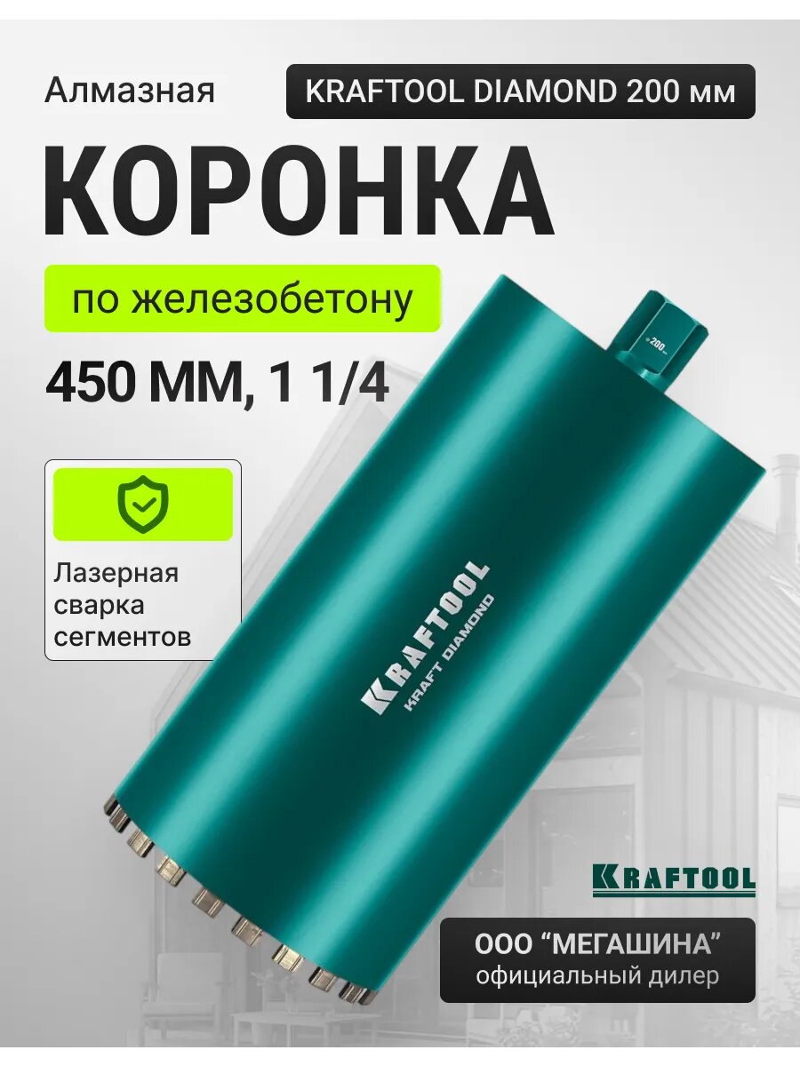 Алмазная коронка по железобетону 200 мм 29825-200