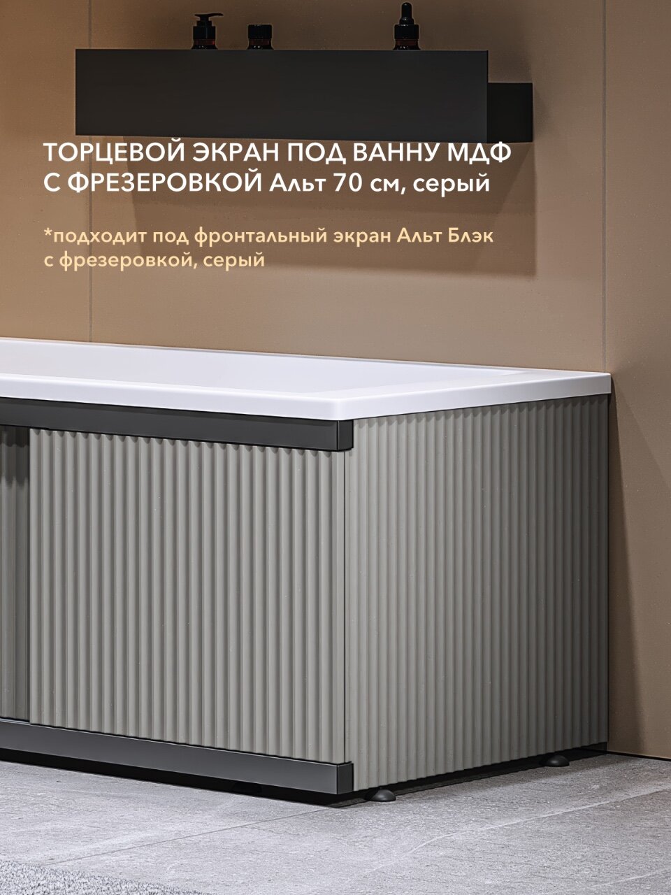 Торцевой экран под ванну Alavann Альт 70 см серый с фрезеровкой, из МДФ