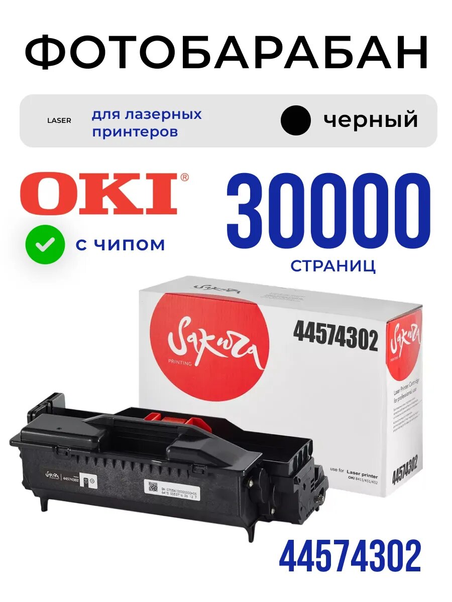 Фотобарабан 44574302 для OKI, цвет черный, 30000 страниц, Sakura