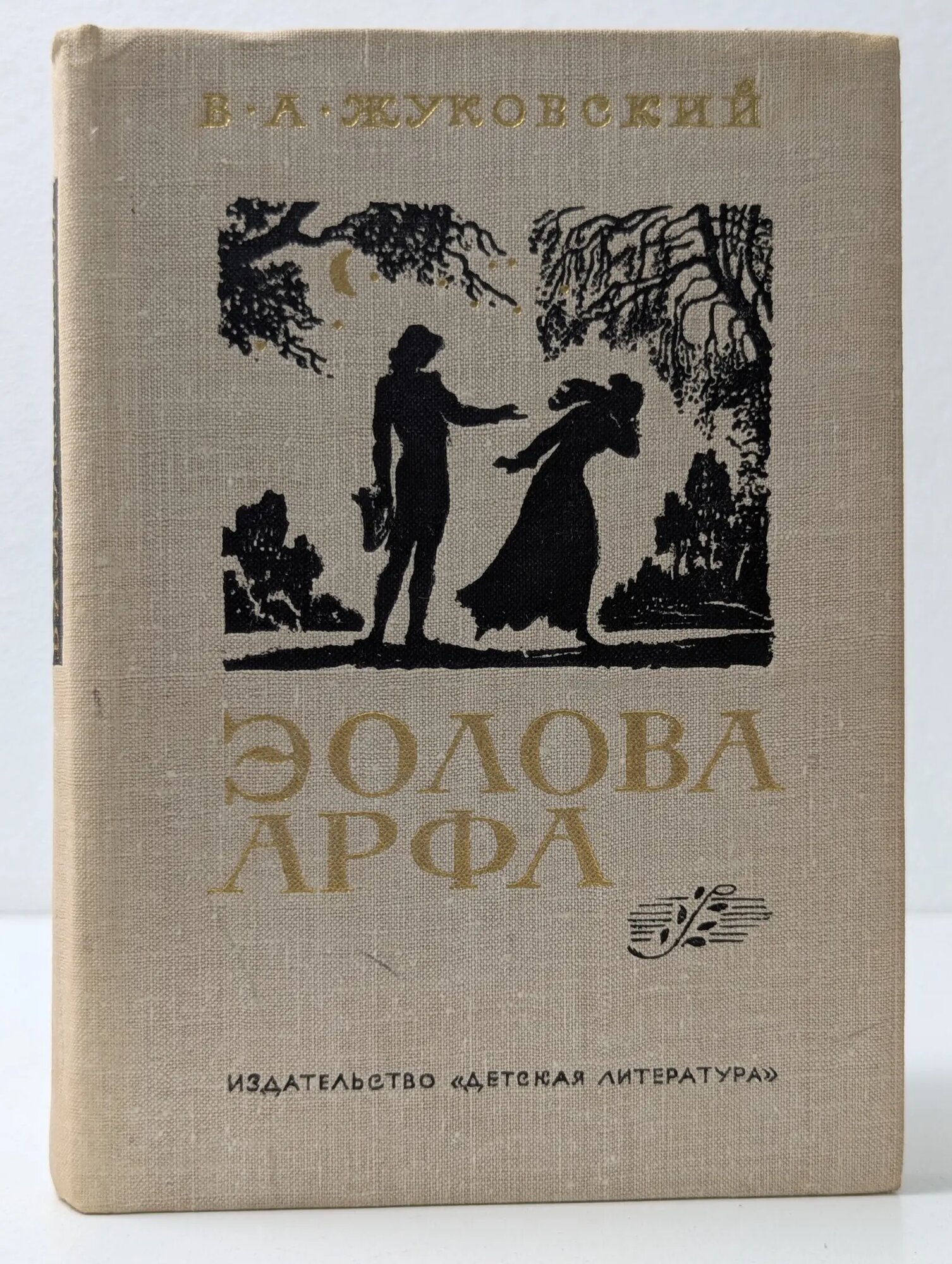 Поэтическая библиотека школьника. Эолова Арфа Жуковский Василий Андреевич 1980