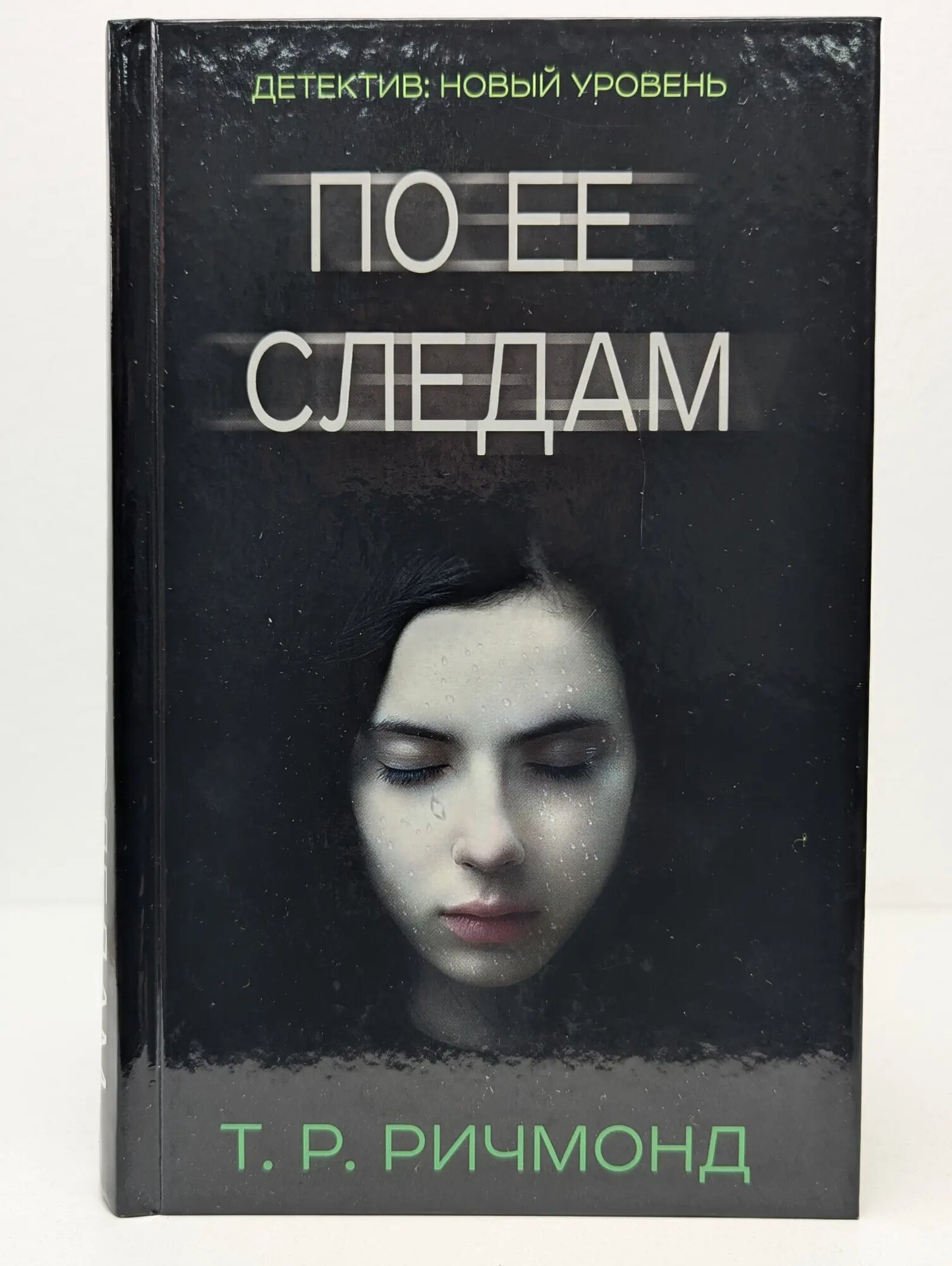 Психологический триллер. По ее следам Ричмонд Т. Р. 2016