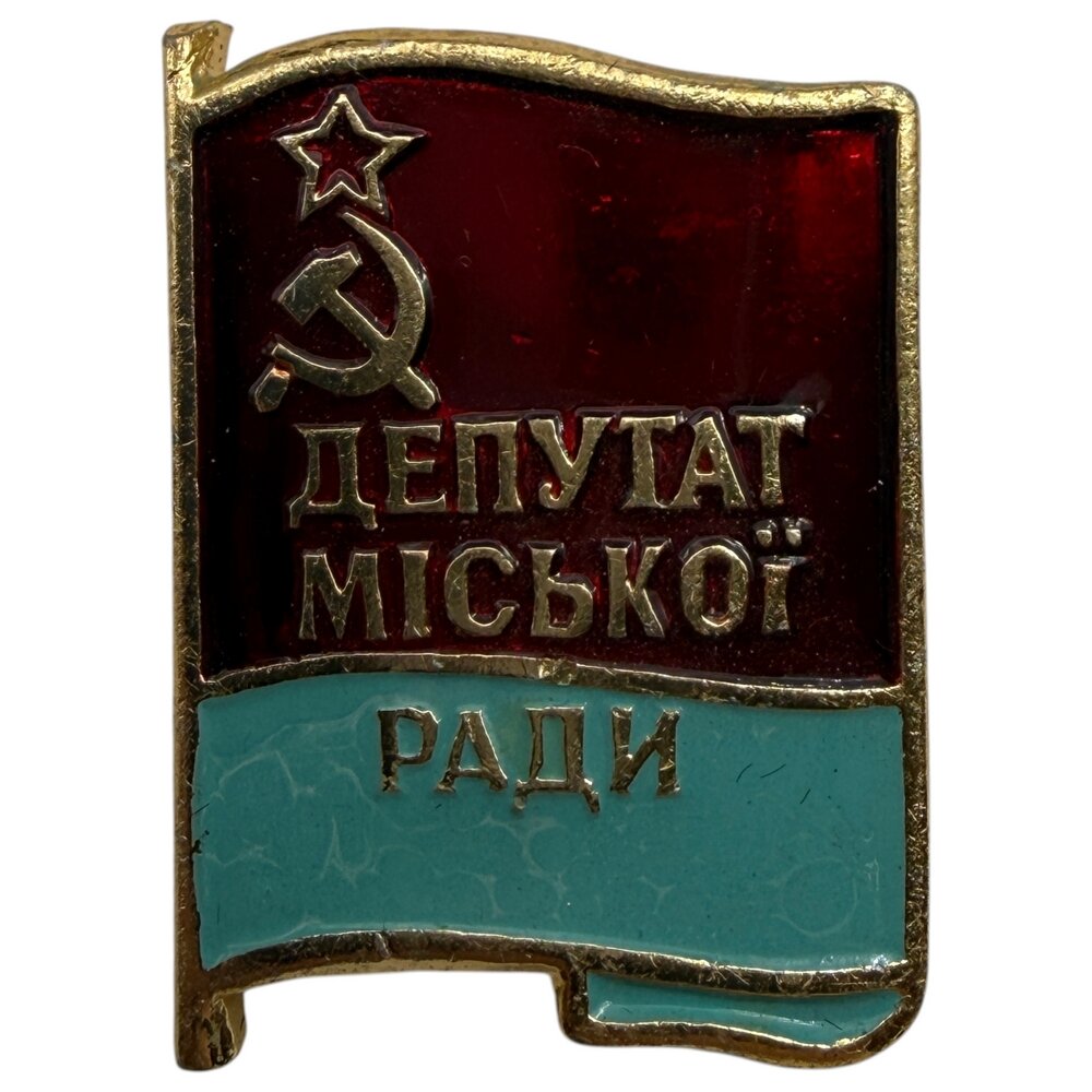 Знак "Депутат городского совета (рады) Украинской ССР" СССР 1970-1990 гг. (Мзси) (Средний)
