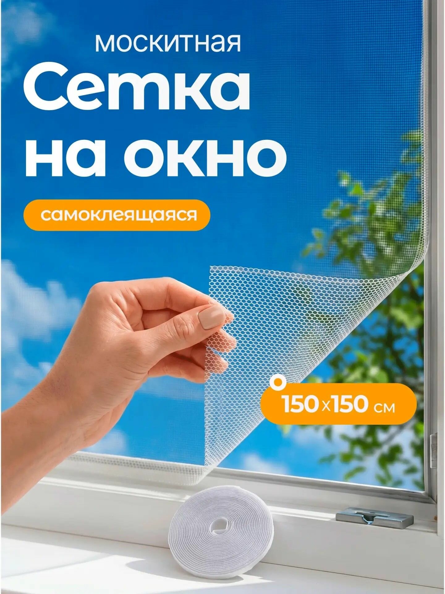 Сетка москитная на окно самоклеящаяся 150х150 см сетка от комаров самоклеящаяся сетка москитная сетка на окно