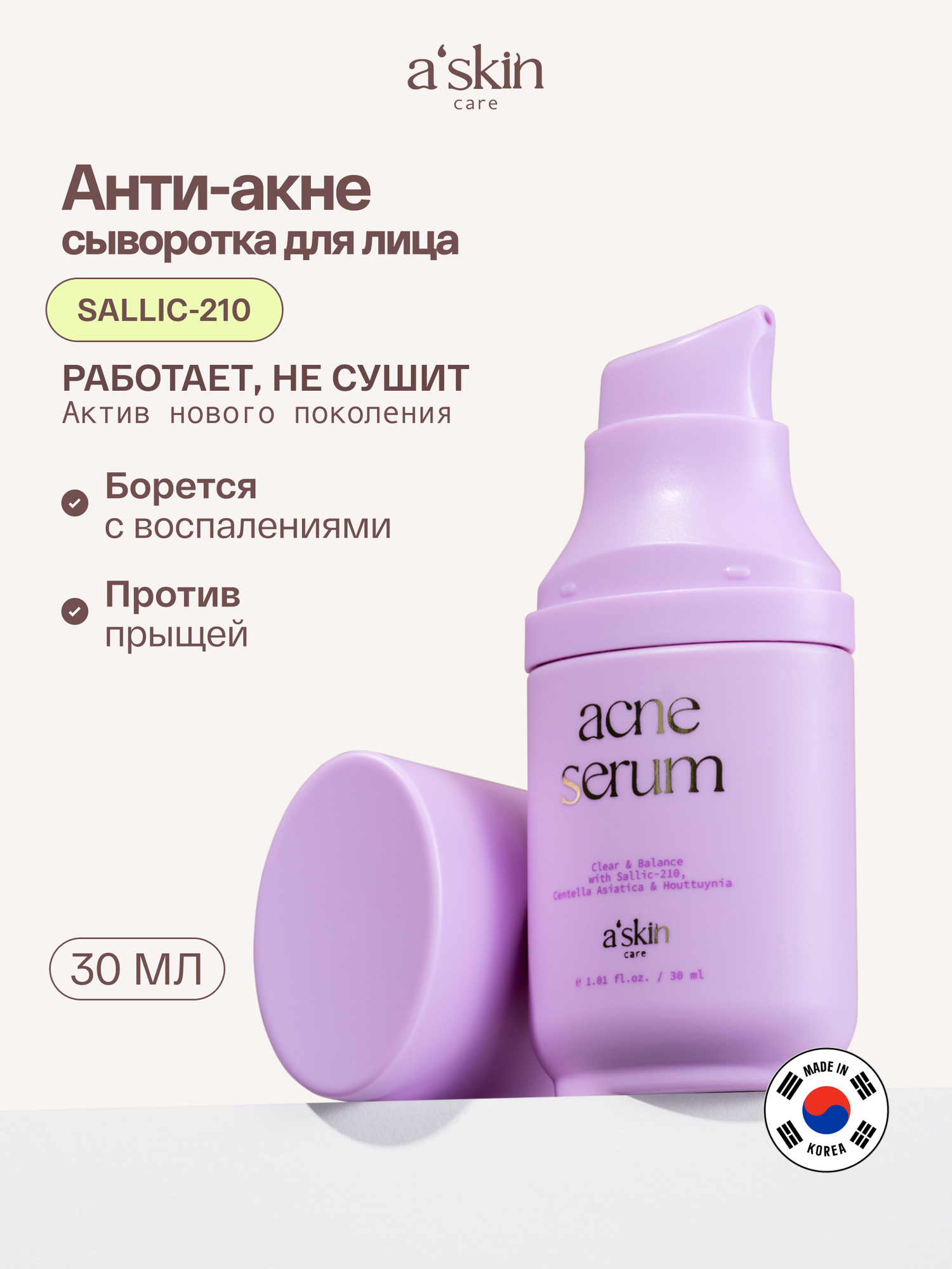 Сыворотка для лица против акне a'skin care 30ml