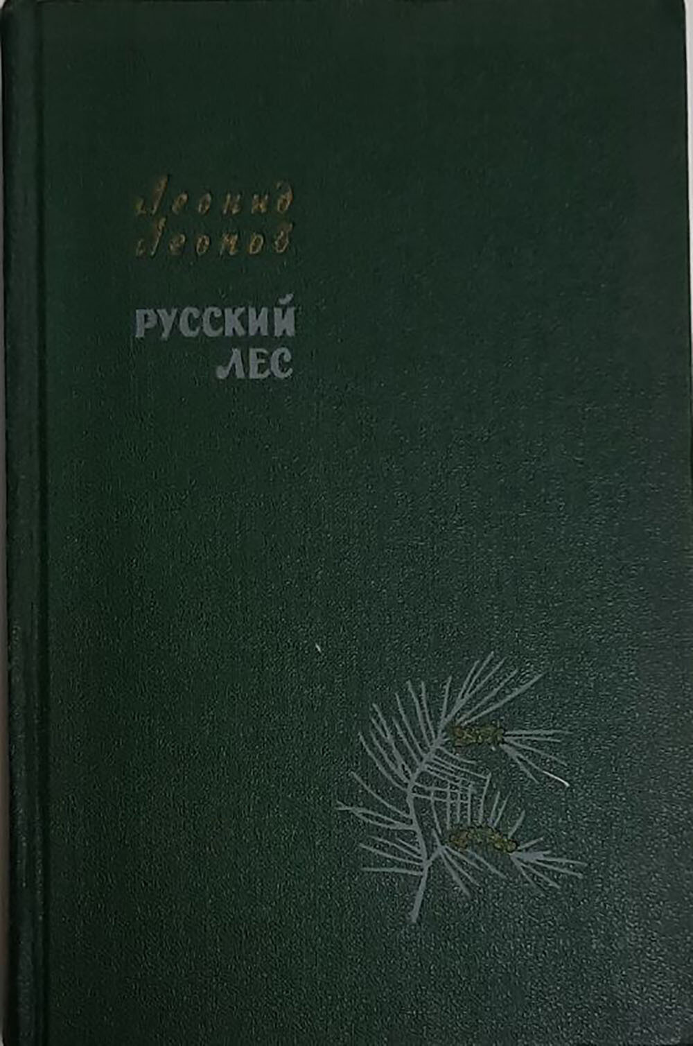 Книга Русский лес (том 1) 1961 Л. Леонов Москва Твёрдая обл. 560 с. Без илл.