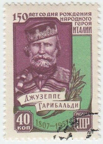 1957-133 Марка СССР Портрет Джузеппе Гарибальди. 150 лет со дня рождения III