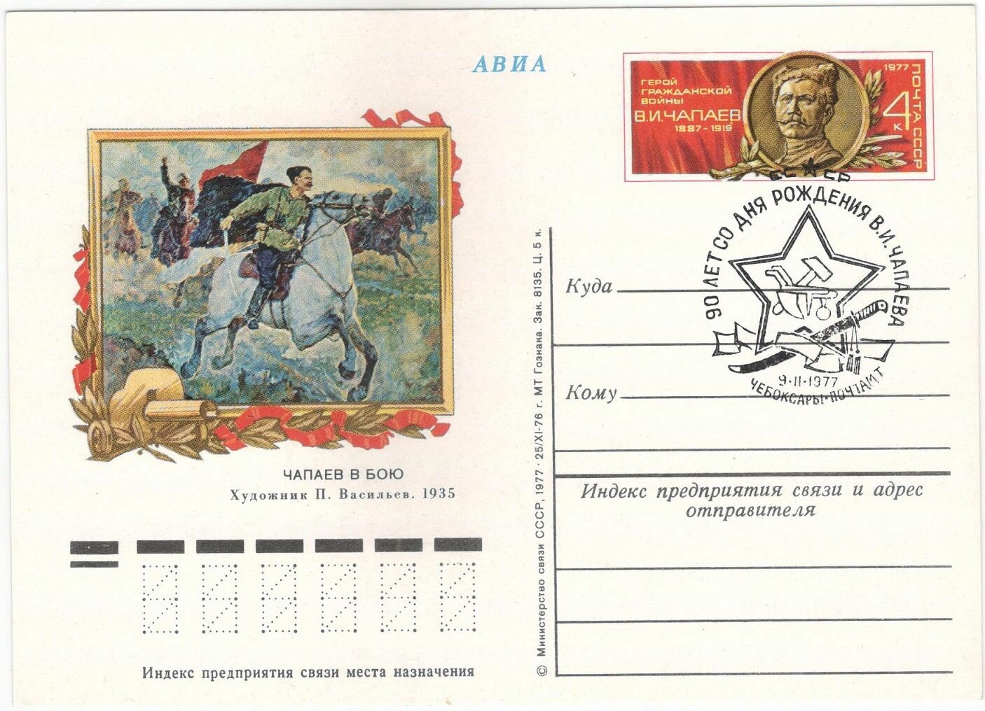 1977-044 Почтовая карточка СССР В. И. Чапаев 90 лет со дня рождения , Спацгашение