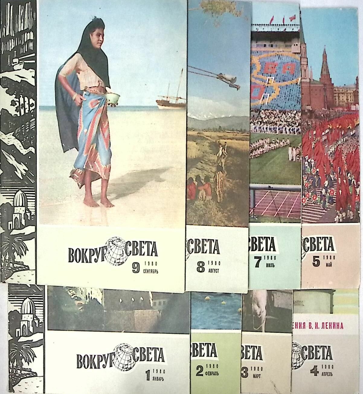 Набор журналов (8 шт) Вокруг света 1980 № 1,2,3,4,5,7,8,9 Москва Мягкая обл. с. С цв илл