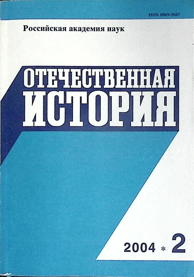 Журнал Отечественная история 2004 № 2, март-апрель Москва Мягкая обл. 224 с. Без илл.
