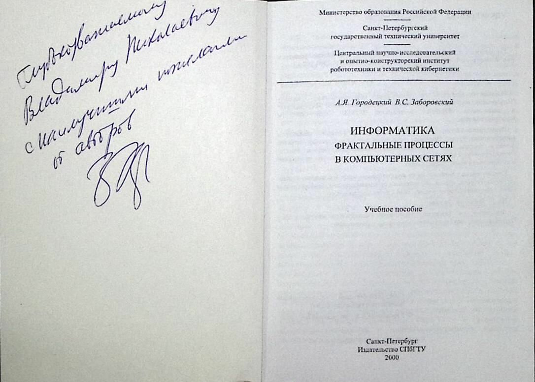 Книга Информатика. Фрактальные процессы в компьютерных сетях. С автографом автора. 2000 А. Городецк