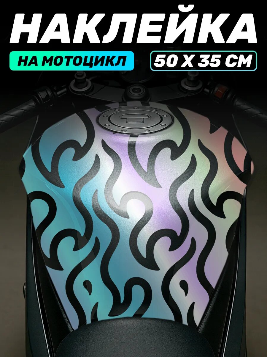 Наклейка на мотоцикл Пламя