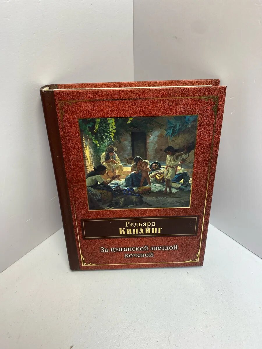 Книга Киплинг Р. За цыганской звездой кочевой 1724