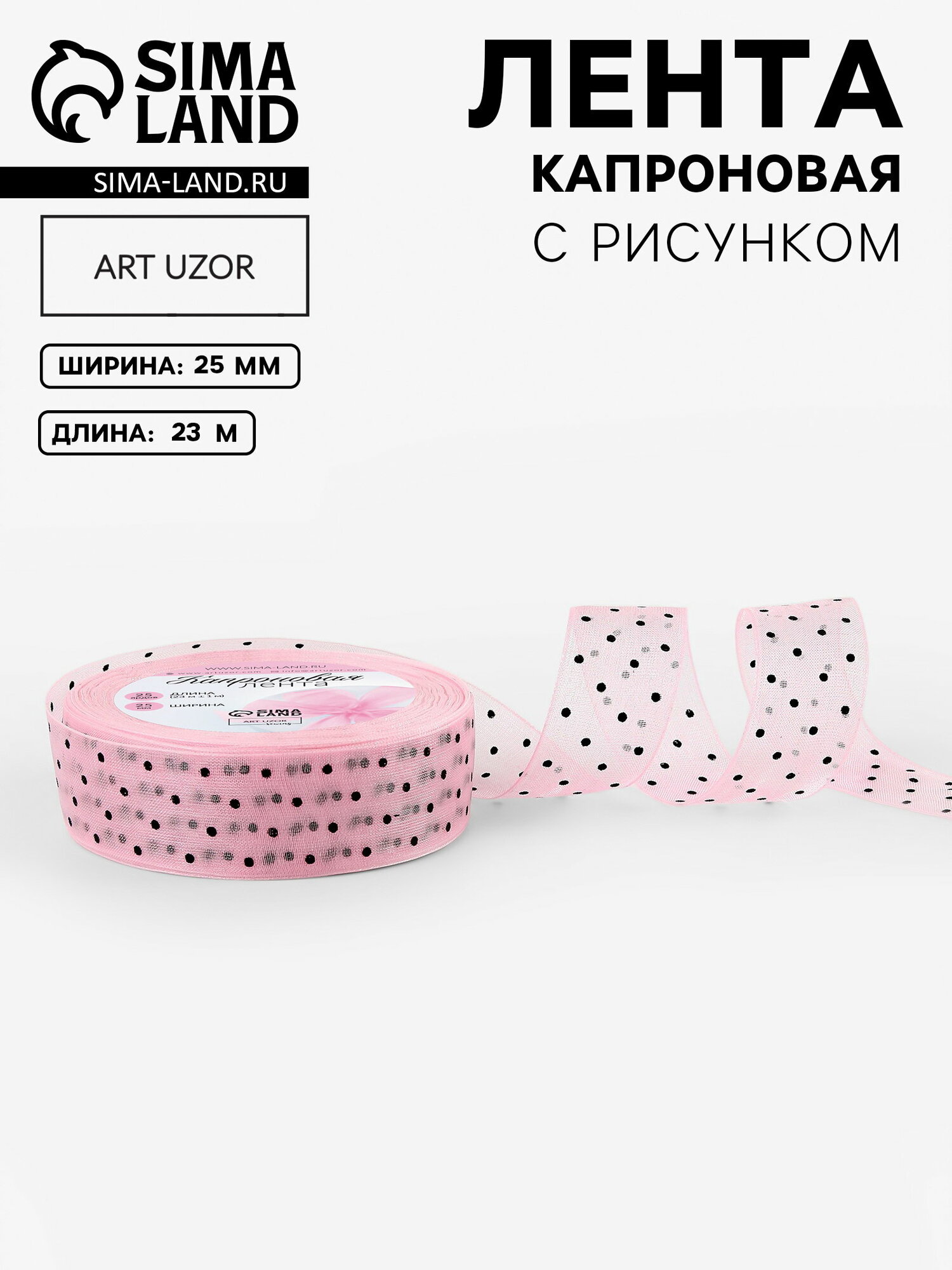 Лента капроновая "Горох", 25 мм, 23+-1 м, розовая, дизайн: с рисунком, надписью