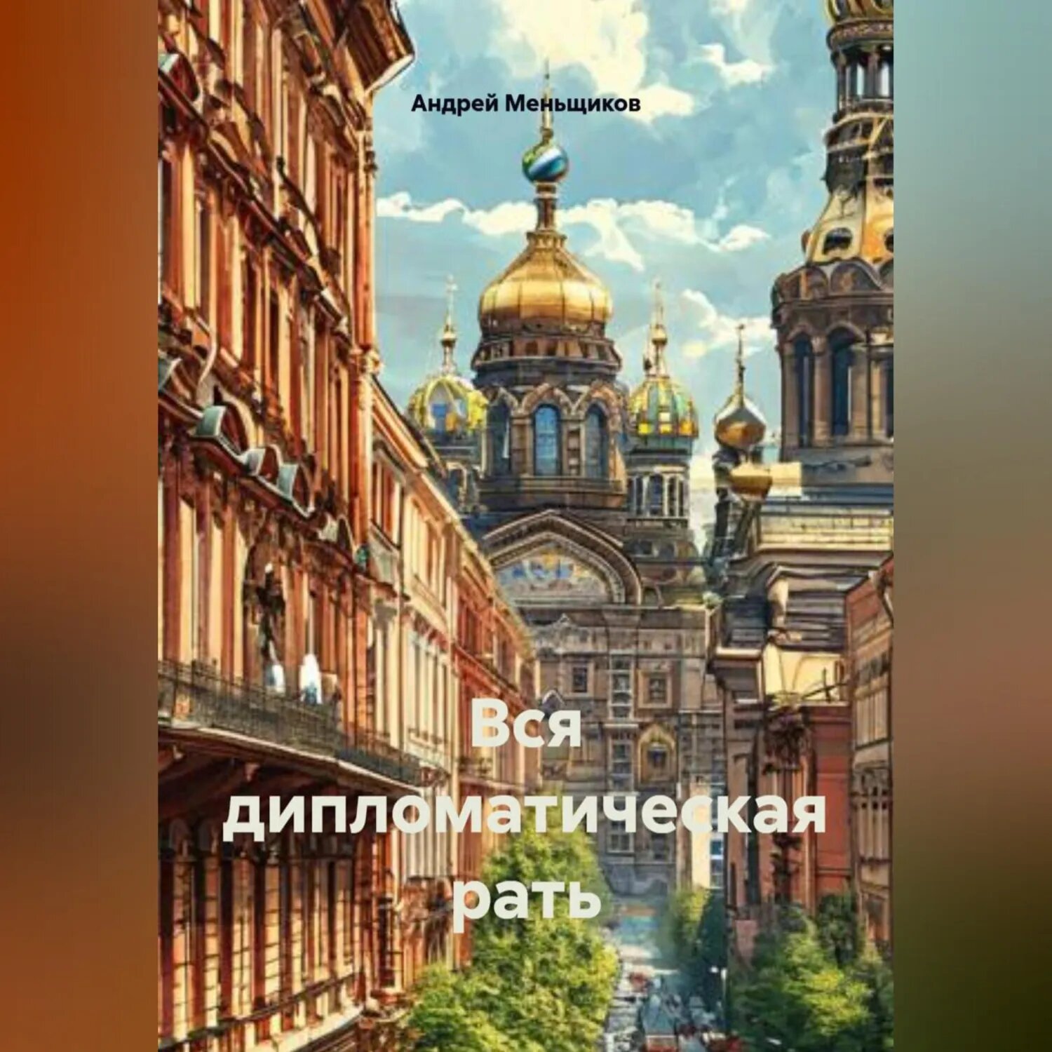 Вся дипломатическая рать [Аудиокнига]