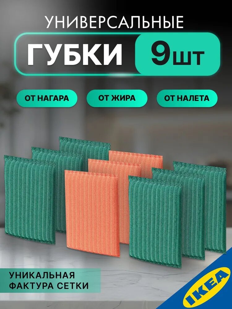 Губка икеа губка, Полиэстер, 9 шт, универсальная, для кухни и ванной
