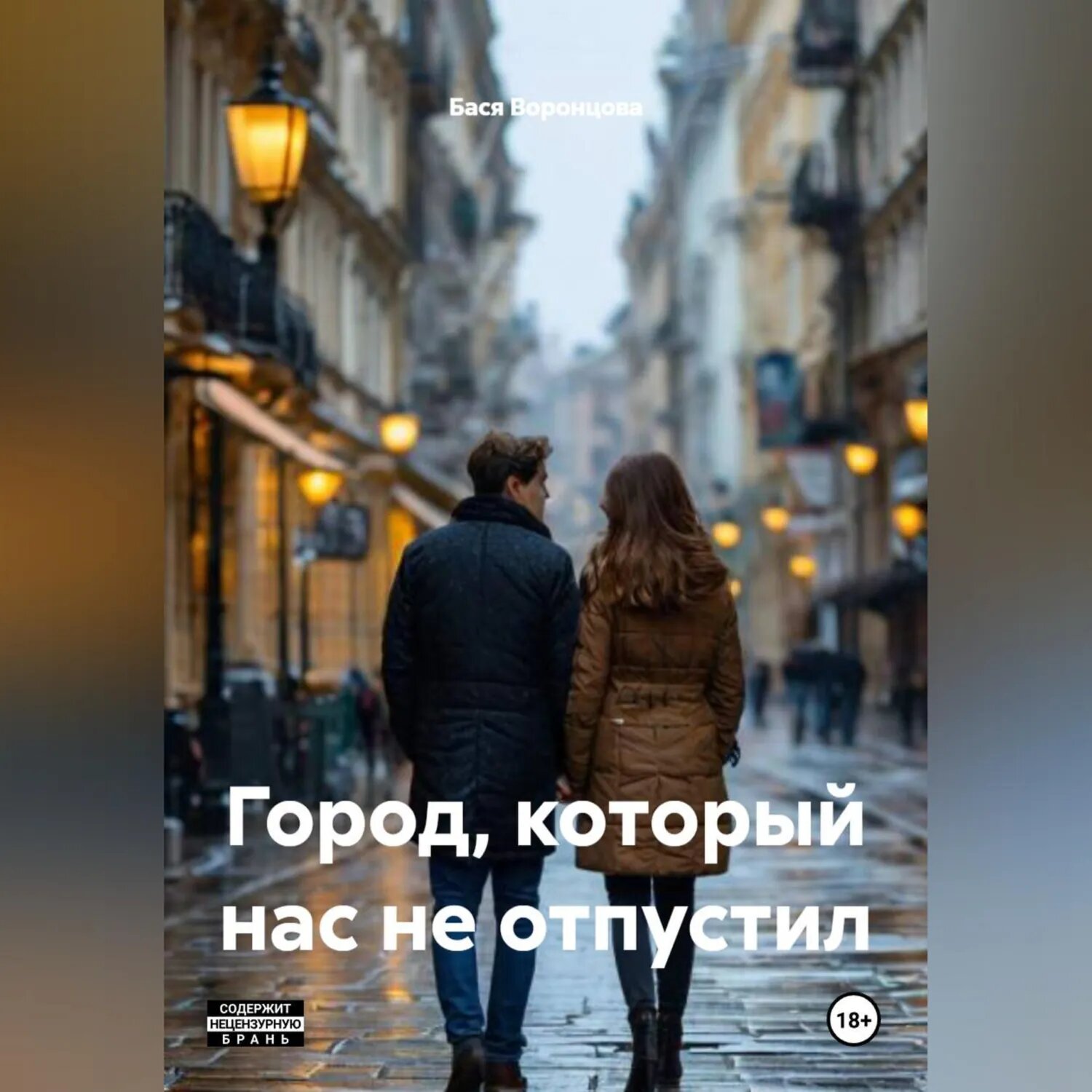 Город, который нас не отпустил [Аудиокнига]