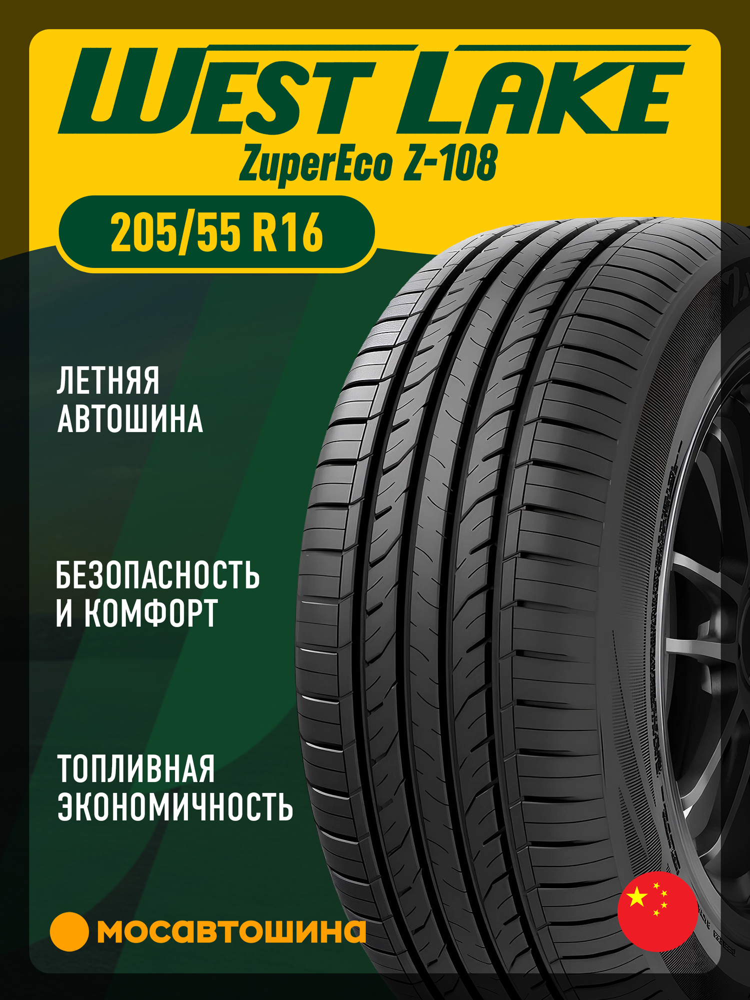Летние автомобильные шины WestLake ZuperEco Z-108 205/55 R16 94W XL
