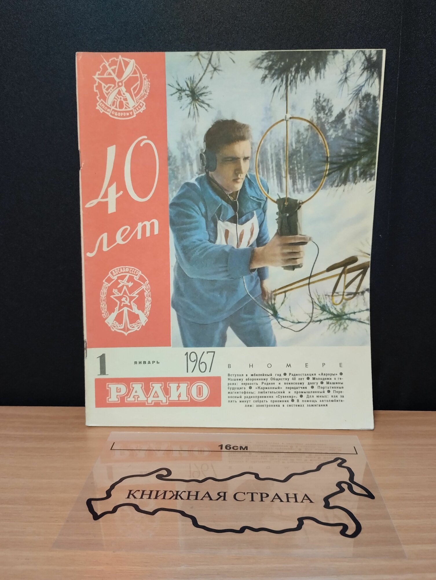 Журнал Радио. Выпуск № 1 январь 1967