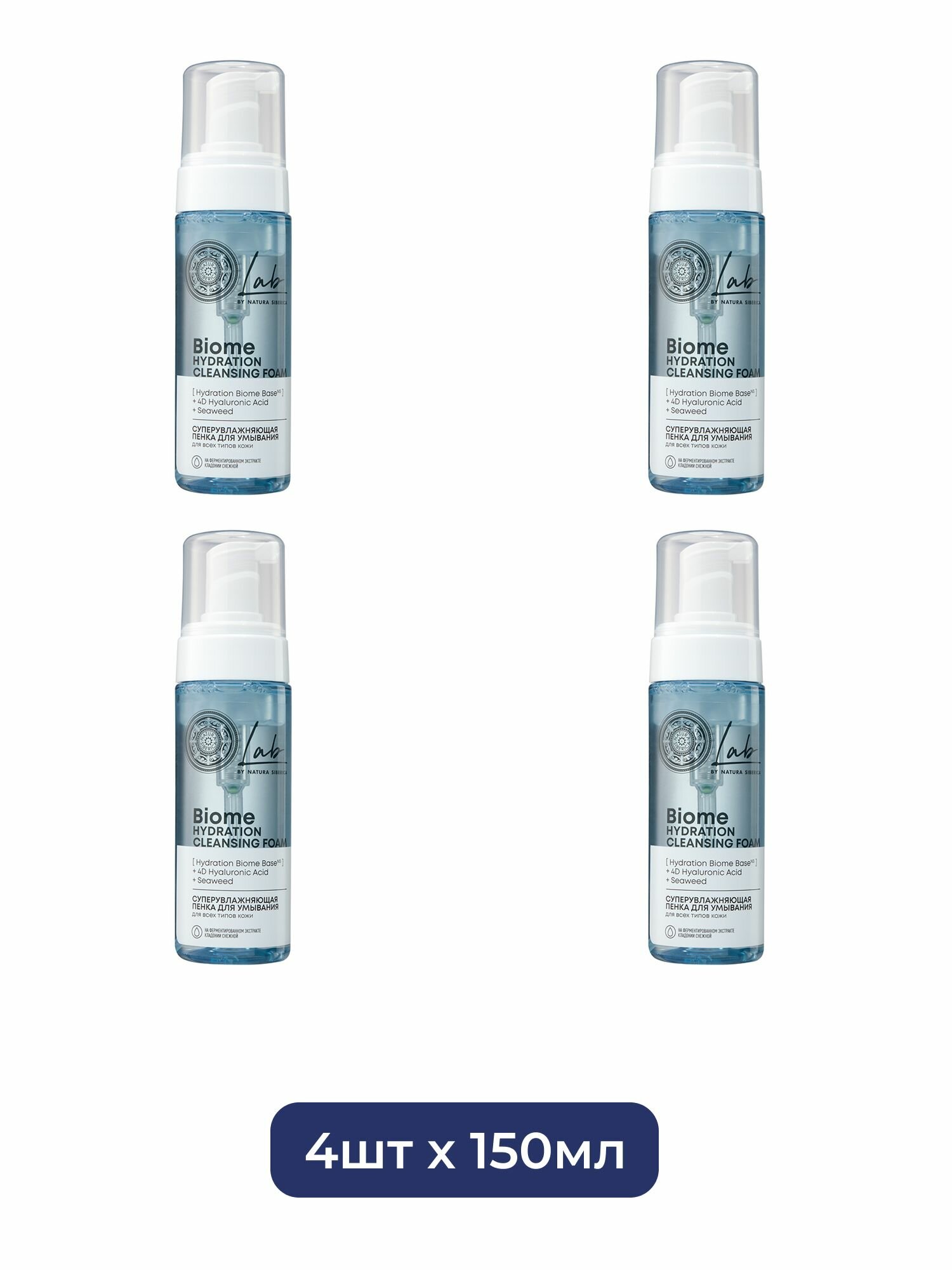Суперувлажняющая пенка для умывания Hydration Natura Siberica LAB Biome, 150 мл х 4шт.