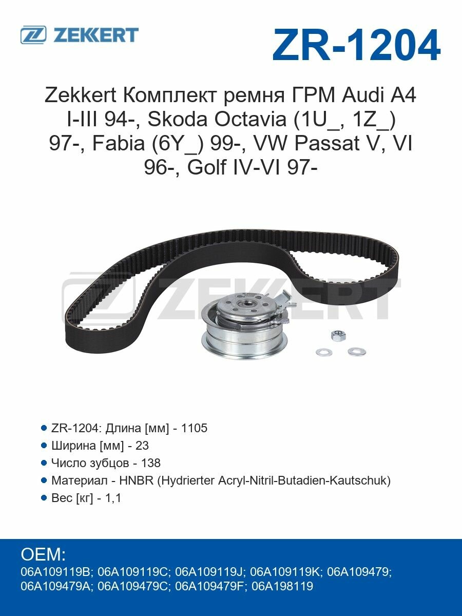Zekkert Комплект ремня ГРМ Audi A4 I-III 94-, Skoda Octavia (1U_, 1Z_) 97-, Fabia (6Y_) 99-, VW Passat V, VI 96-, Golf IV-VI 97-